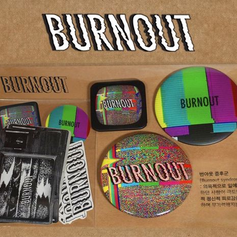 번아웃 증후군을 위한 | 텀블벅 - 크리에이터를 위한 크라우드펀딩