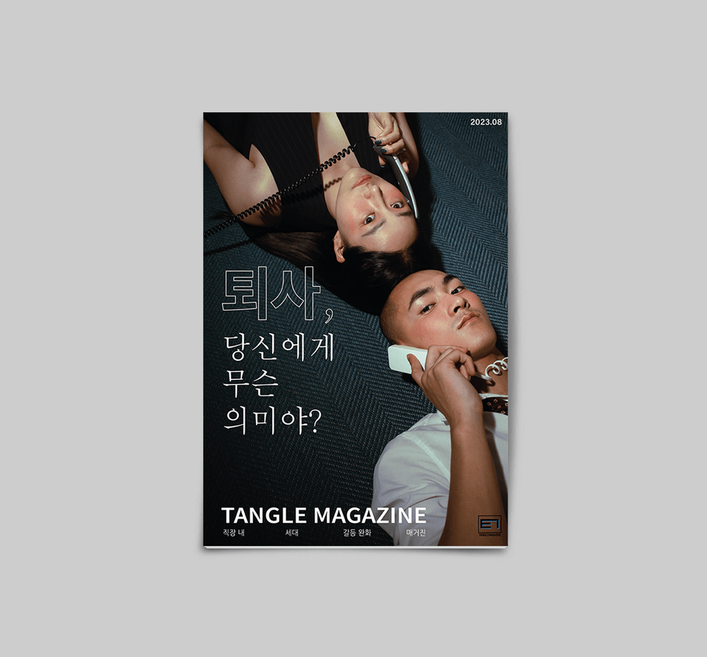 직장인을 위한 잡지 창간호 | 텀블벅 - 크리에이터를 위한 크라우드펀딩