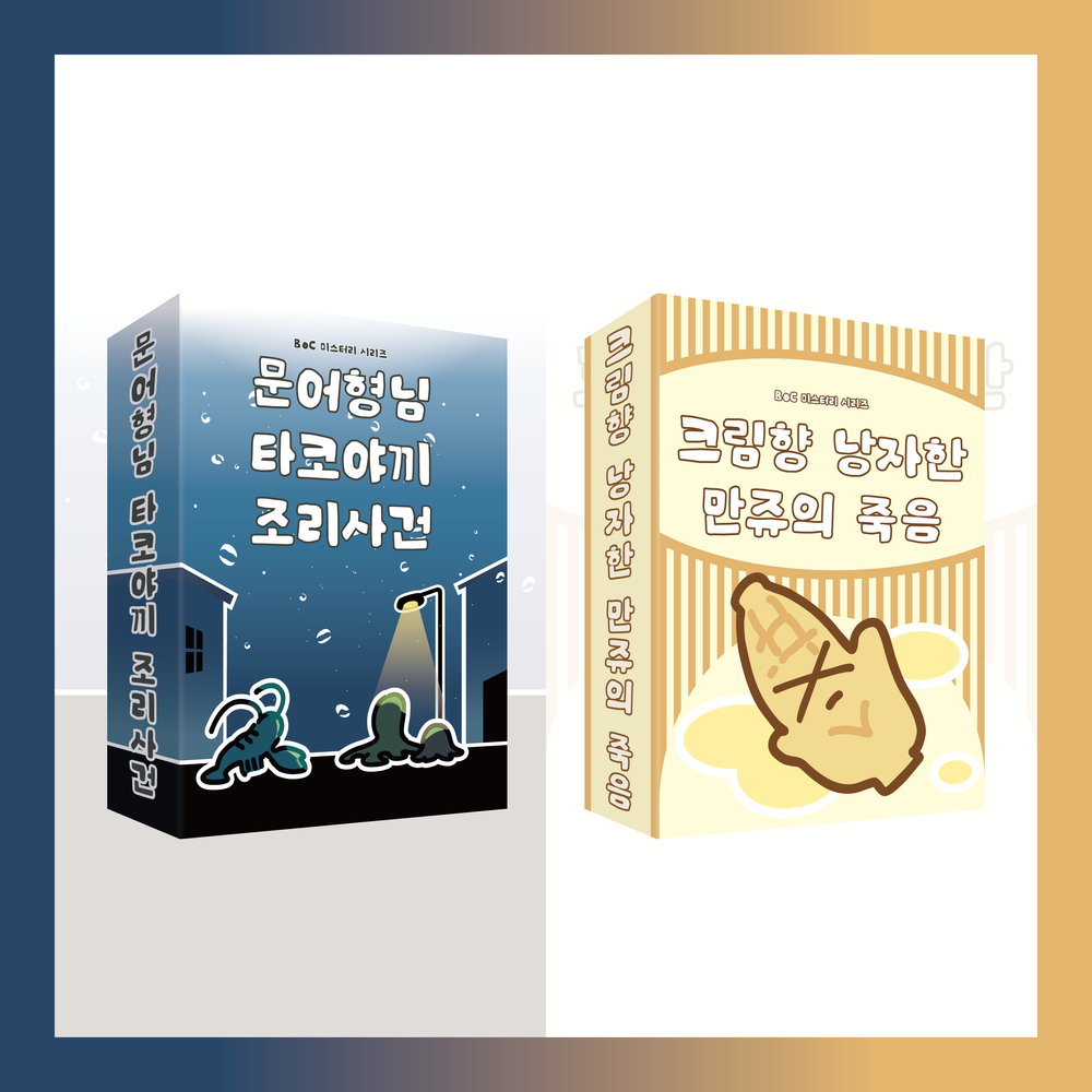 겨울 간식 테마 머더 미스터리 2종 세트 | 텀블벅 - 크리에이터를 위한 크라우드펀딩