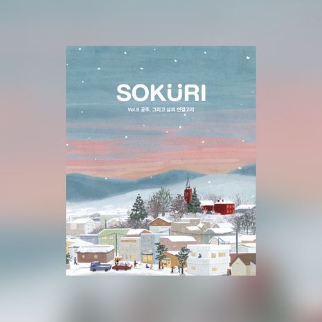 공주 로컬 매거진 소쿠리 Vol.8 | 텀블벅 - 크리에이터를 위한 크라우드펀딩