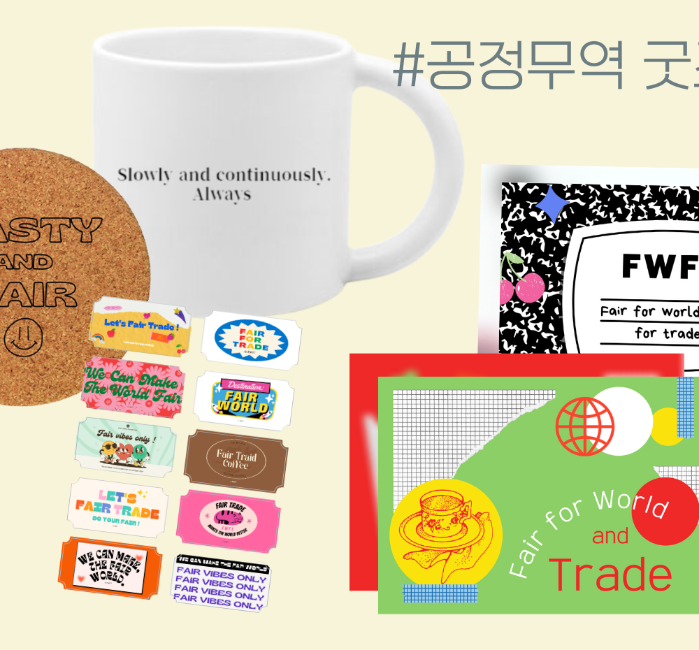 [FWFT 공정무역 굿즈] 공정한 세상을 만들기 위해 | 텀블벅 - 크리에이터를 위한 크라우드펀딩