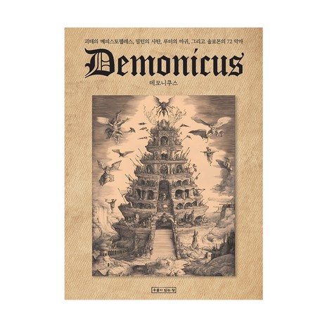 악마의 시대가 왔다! 'Demonicus' | 텀블벅 - 크리에이터를 위한 크라우드펀딩