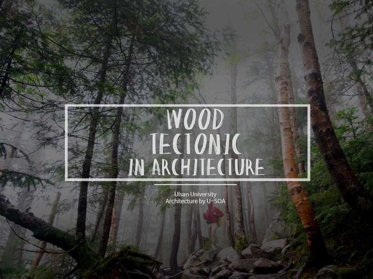 WOOD TECTONIC IN ARCHITECTURE | 텀블벅 - 크리에이터를 위한 크라우드펀딩