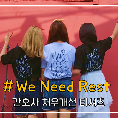 We Need Rest: 간호사 처우개선을 위한 티셔츠 | 텀블벅 - 크리에이터를 위한 크라우드펀딩