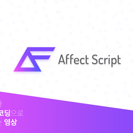 누구나 코딩으로 만드는 영상, 'Affect Script' | 텀블벅 - 크리에이터를 위한 크라우드펀딩