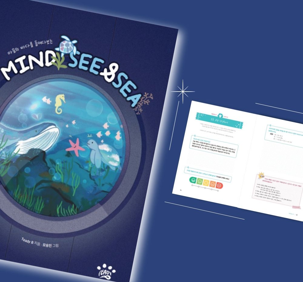 마음의 바다를 들여다보는, 마인드 씨(SEE&SEA)학습지 | 텀블벅 - 크리에이터를 위한 크라우드펀딩