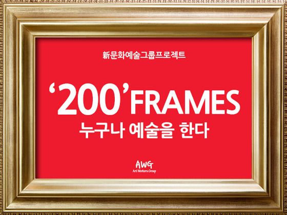 200 FRAMES 누구나 예술을 한다 | 텀블벅 - 크리에이터를 위한 크라우드펀딩