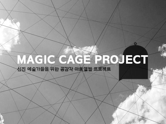 MAGIC CAGE : 공감각 아트앨범 프로젝트 | 텀블벅 - 크리에이터를 위한 크라우드펀딩