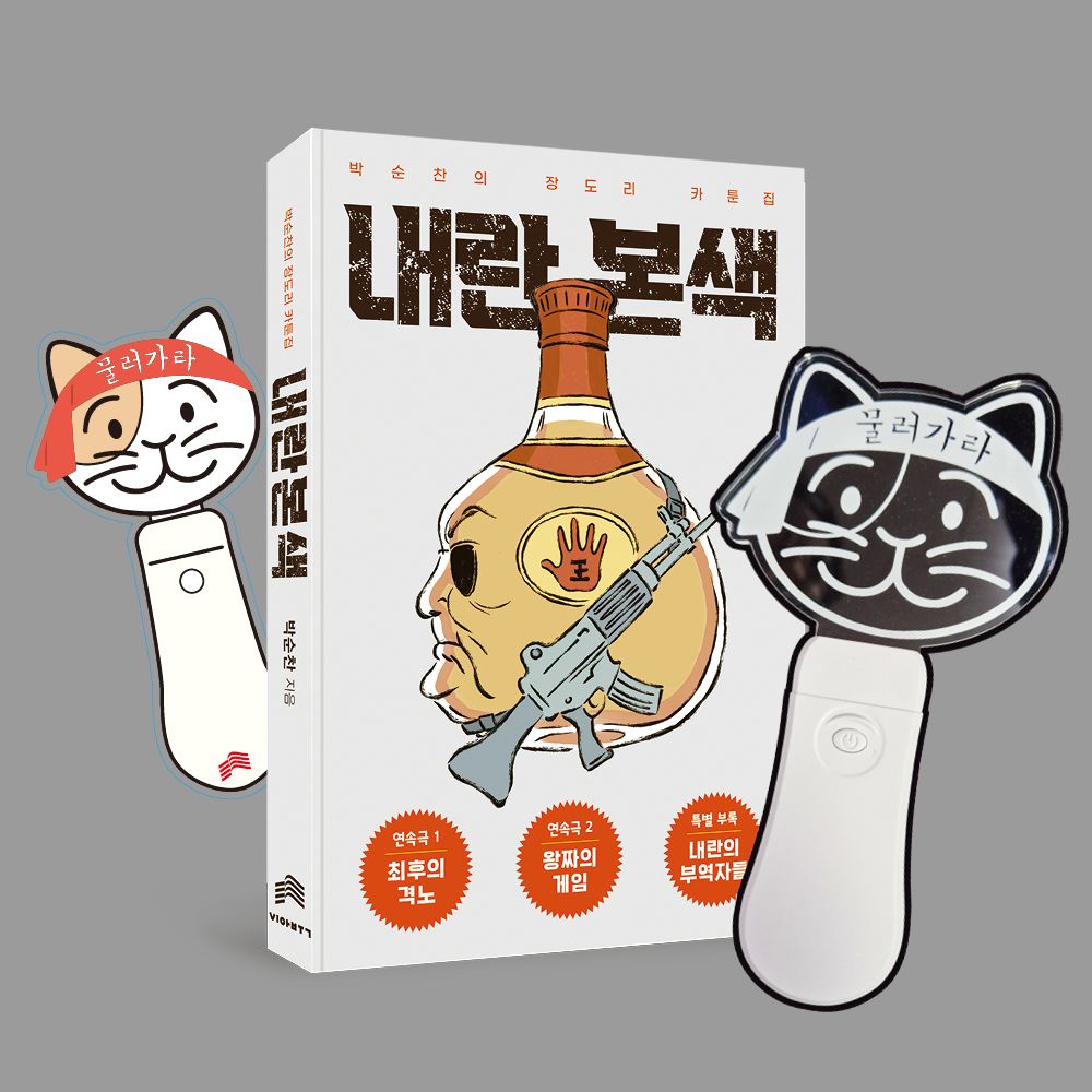 탄핵 응원봉을 들어라! 장도리카툰 내란본색 | 텀블벅 - 크리에이터를 위한 크라우드펀딩