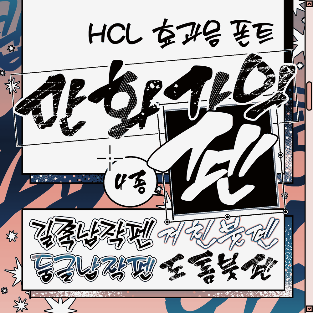 [HCL 효과음 폰트] 만화가의 펜(4종) | 텀블벅 - 크리에이터를 위한 크라우드펀딩